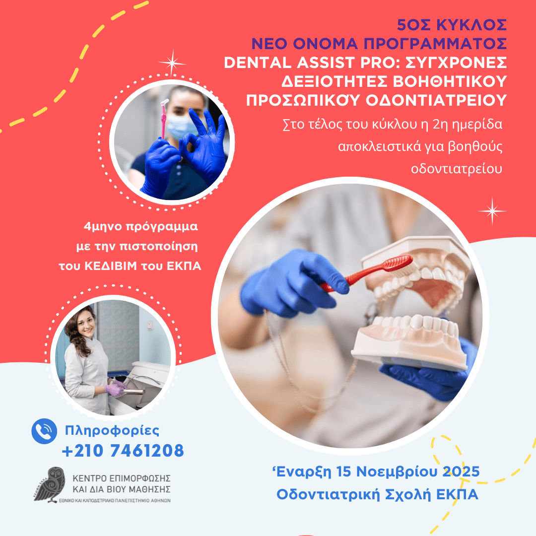Dental Assist PRO: Σύγχρονες Δεξιότητες Βοηθητικού Προσωπικού ...