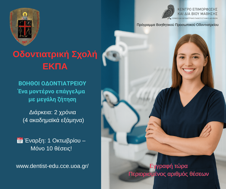 Πρόγραμμα επιμόρφωσης βοηθητικού προσωπικού οδοντιατρείου ...